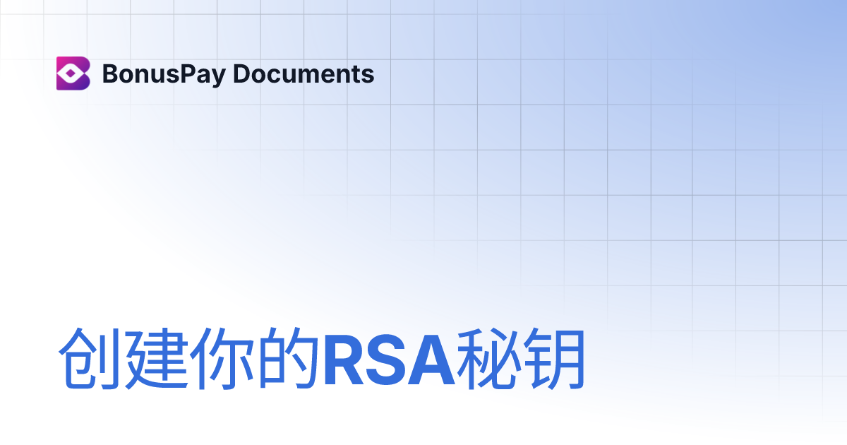 创建你的RSA秘钥 | BonusPay Documents