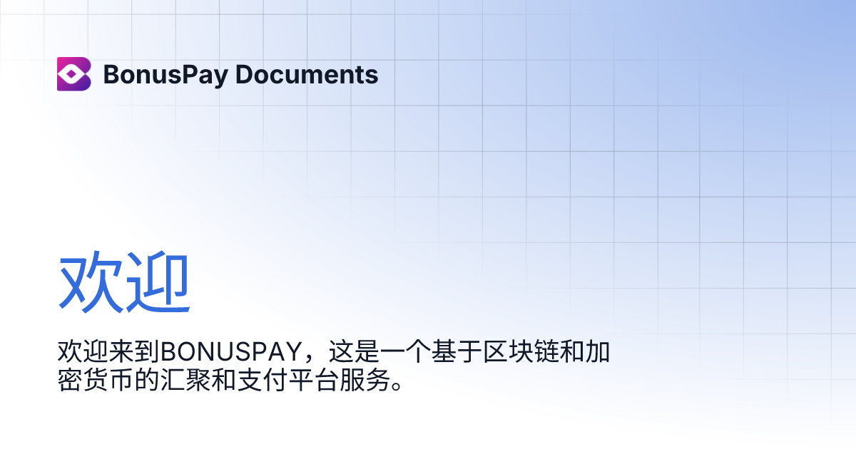 欢迎 | BonusPay Documents